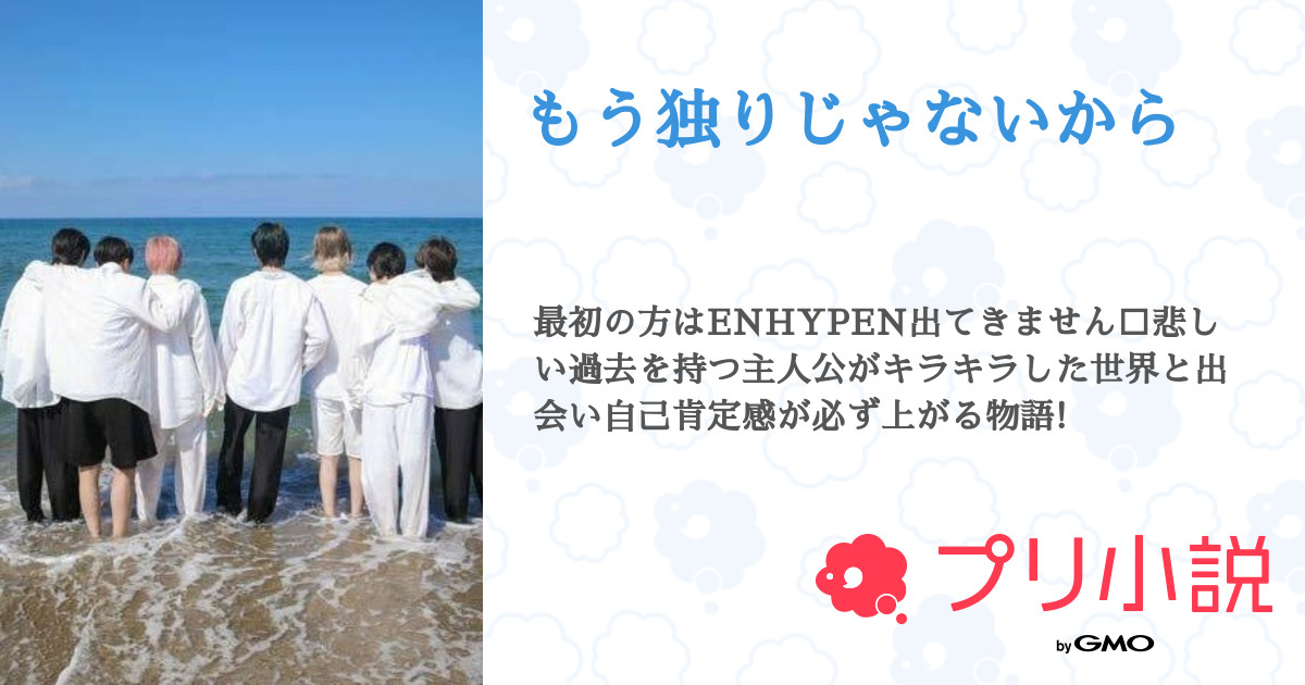 第34話：33（もう独りじゃないから）｜無料スマホ夢小説ならプリ小説 byGMO